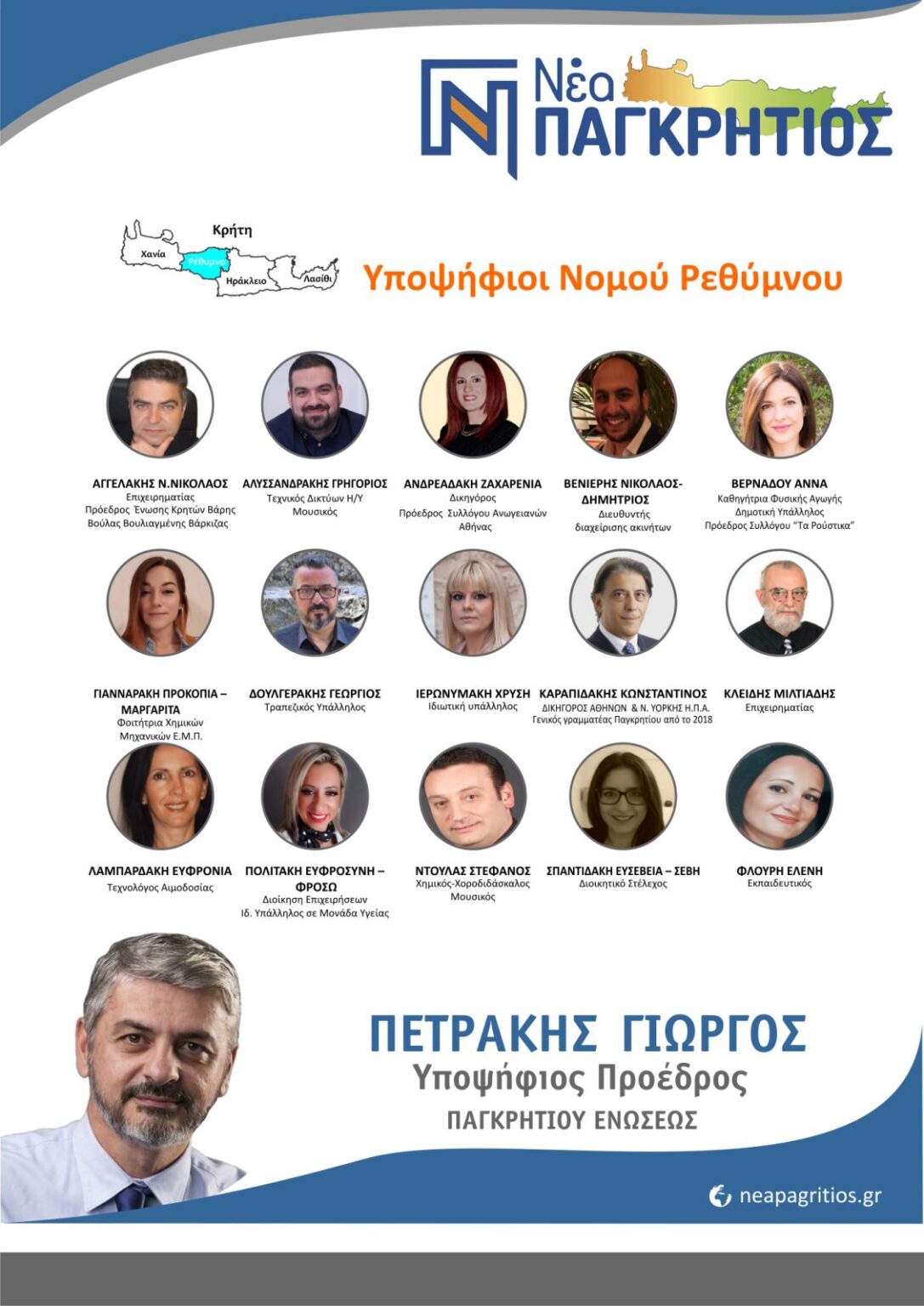 Υποψήφιοι Σύμβουλοι Νομού Ρεθύμνης • Νέα Παγκρήτιος