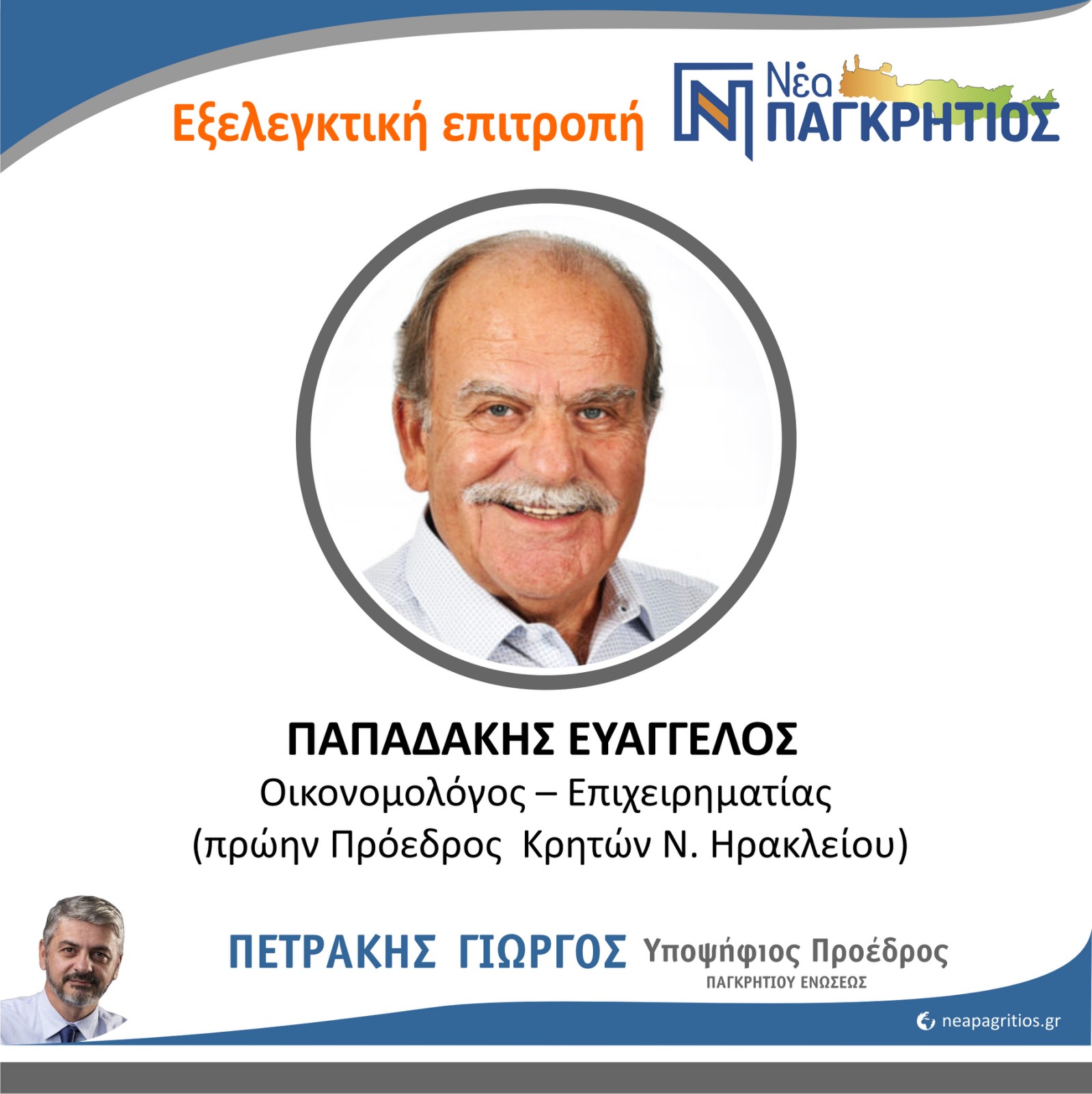 Παπαδάκης Ευάγγελος Εξ. Επιτροπή • Νέα Παγκρήτιος