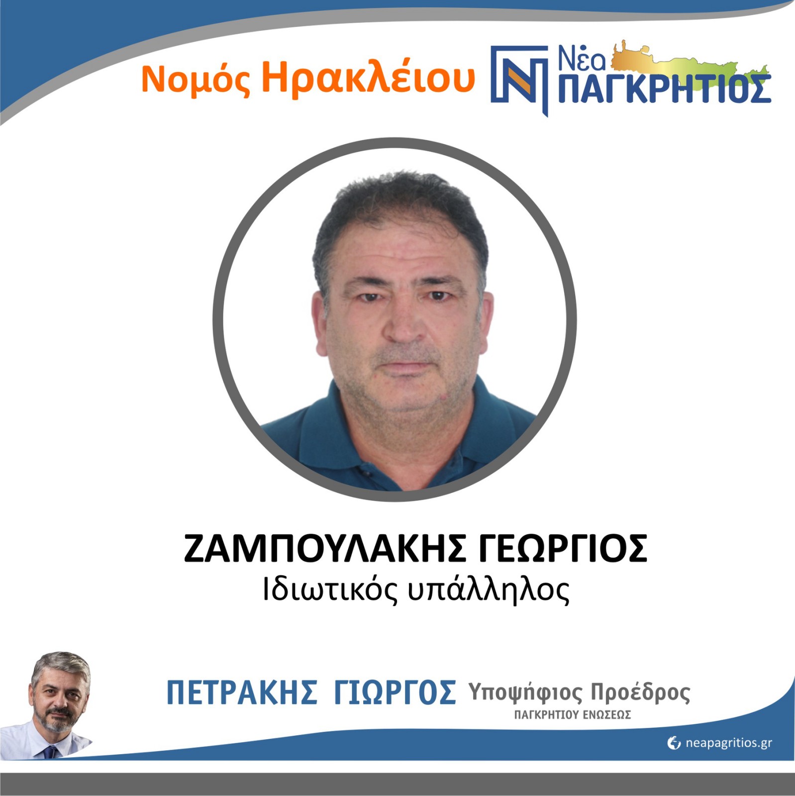 Ζαμπουλάκης Γεώργιος Ν. Ηρακλείου • Νέα Παγκρήτιος
