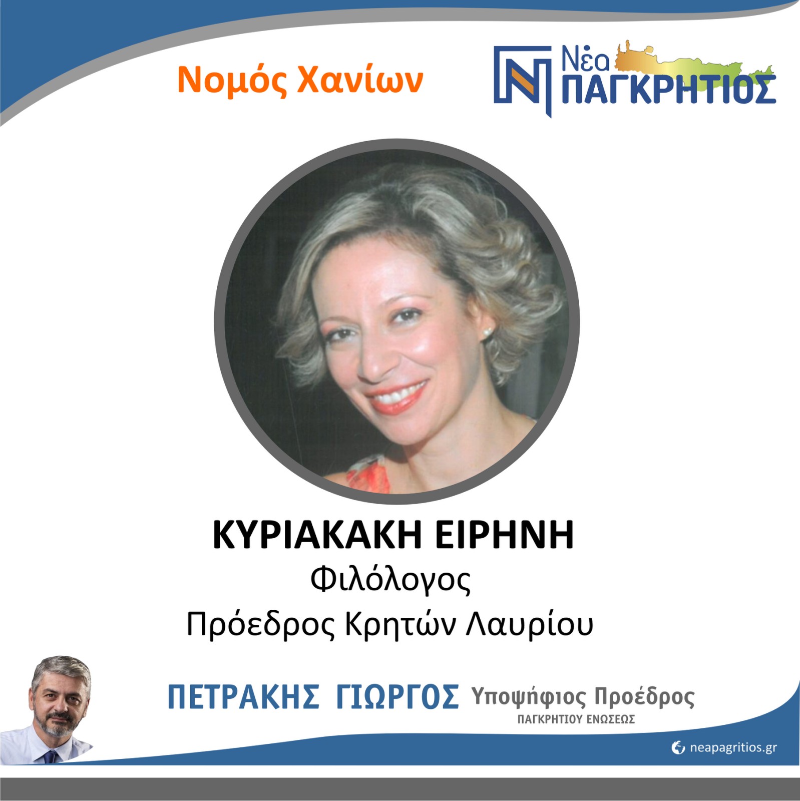 Κυριακάκη Ειρήνη Ν. Χανίων • Νέα Παγκρήτιος