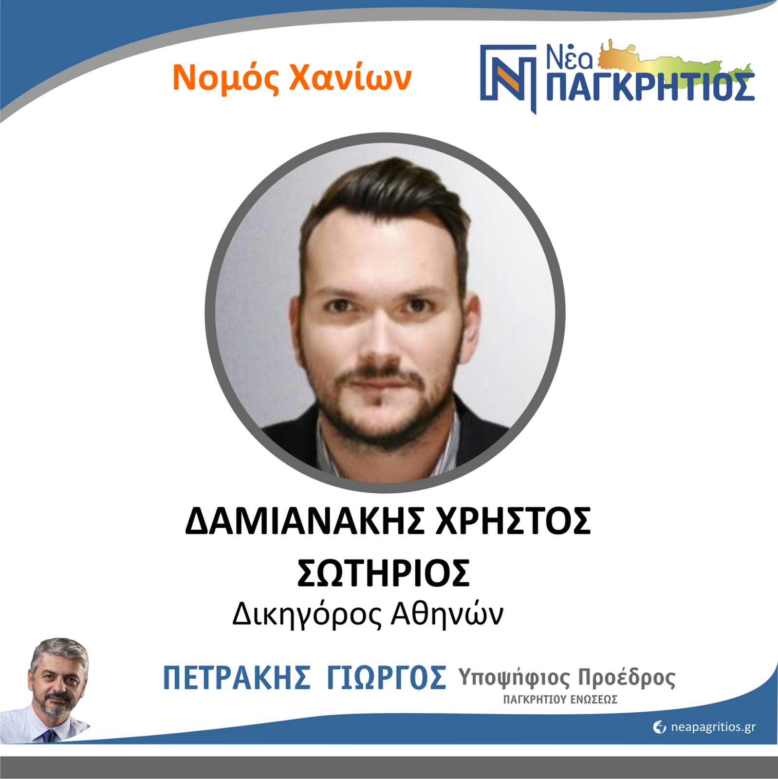 Δαμιανάκης Χρήστος Νομός Χανίων • Νέα Παγκρήτιος