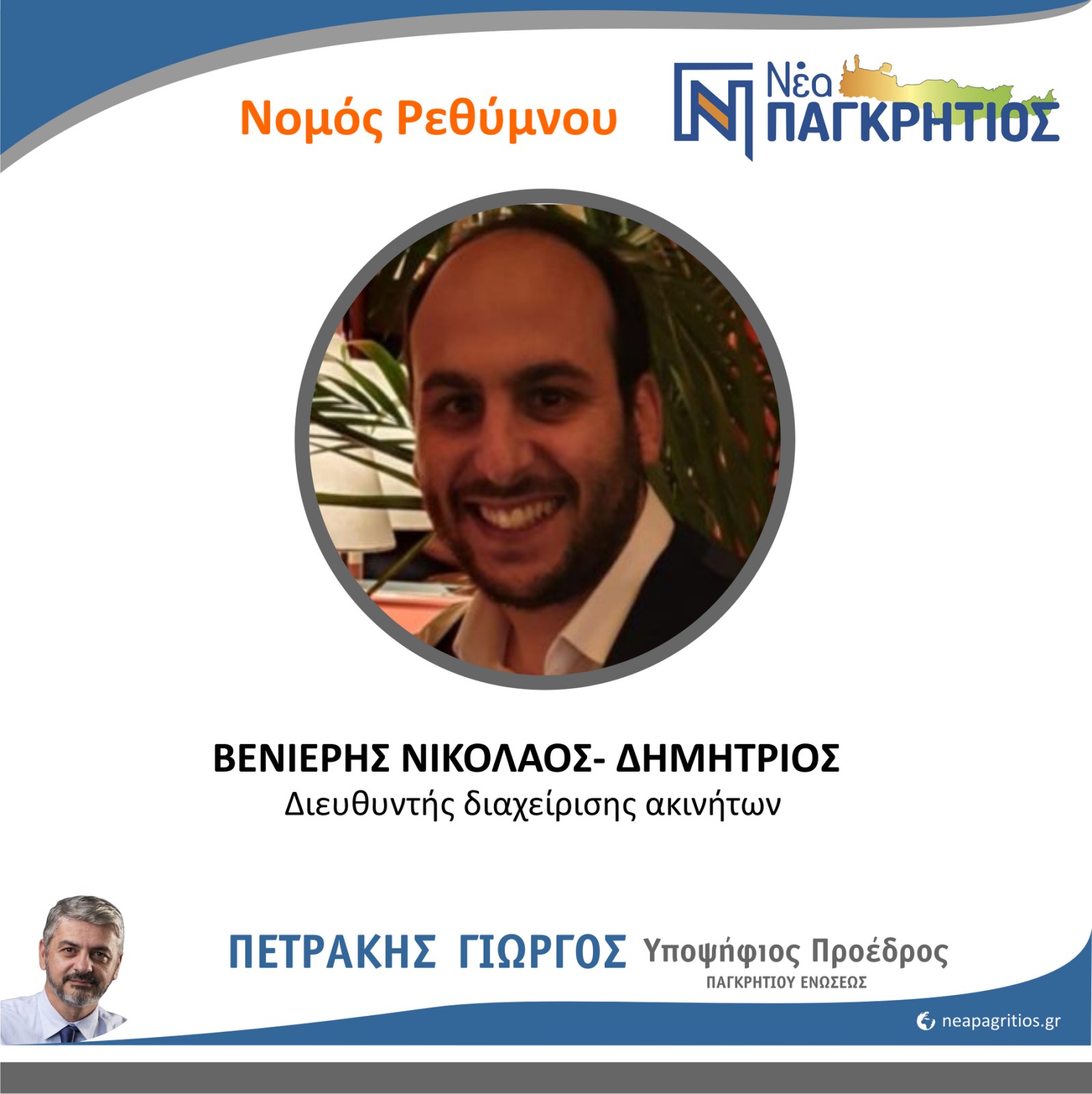 Βενιέρης Νικόλαος - Δημήτριος Ν. Ρεθύμνης • Νέα Παγκρήτιος