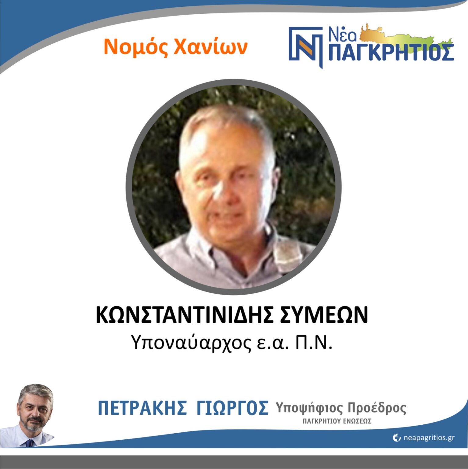 Κωνσταντινίδης Συμεών Νομός Χανίων • Νέα Παγκρήτιος