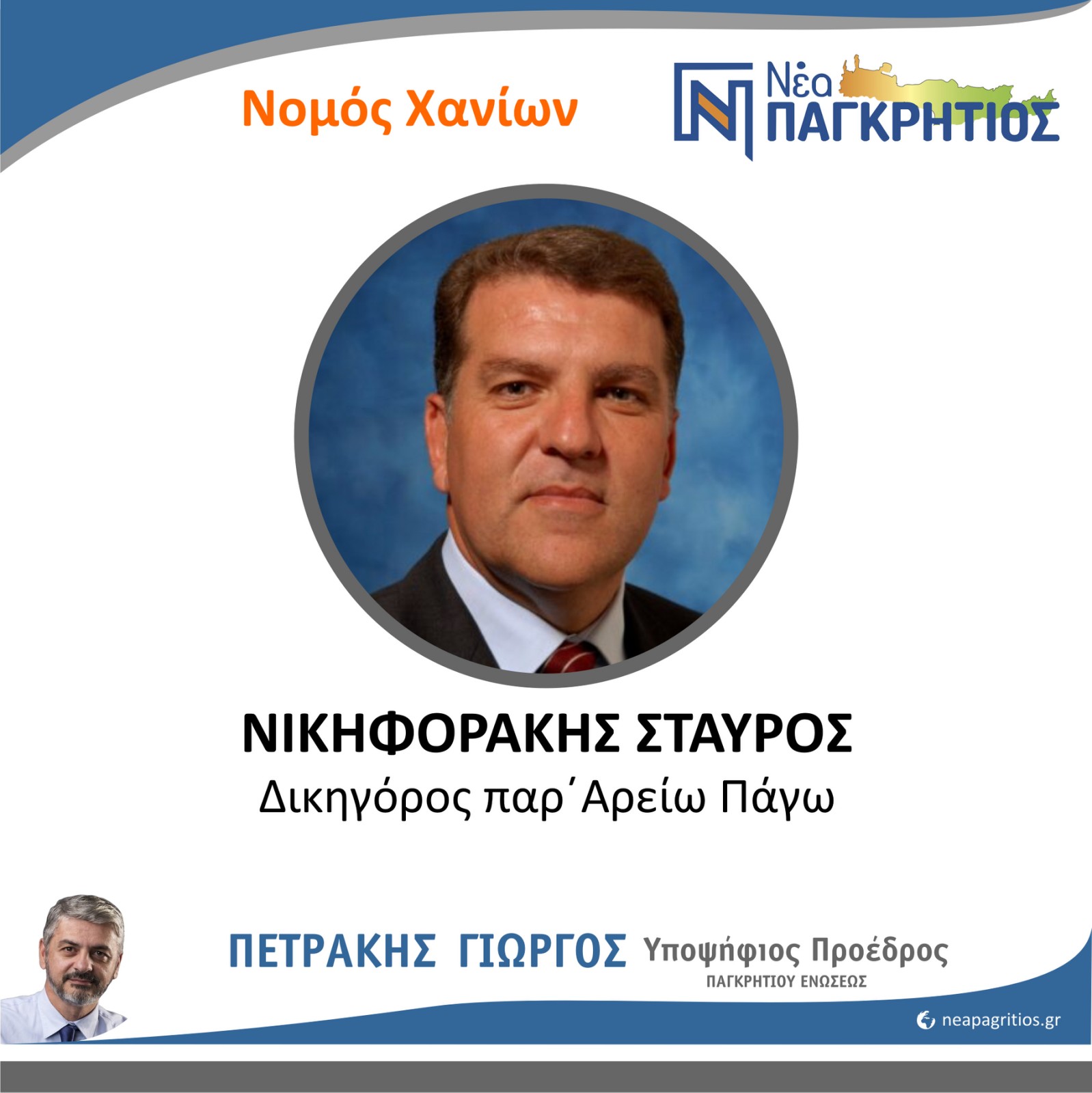 Νικηφοράκης Σταύρος Ν. Χανίων • Νέα Παγκρήτιος
