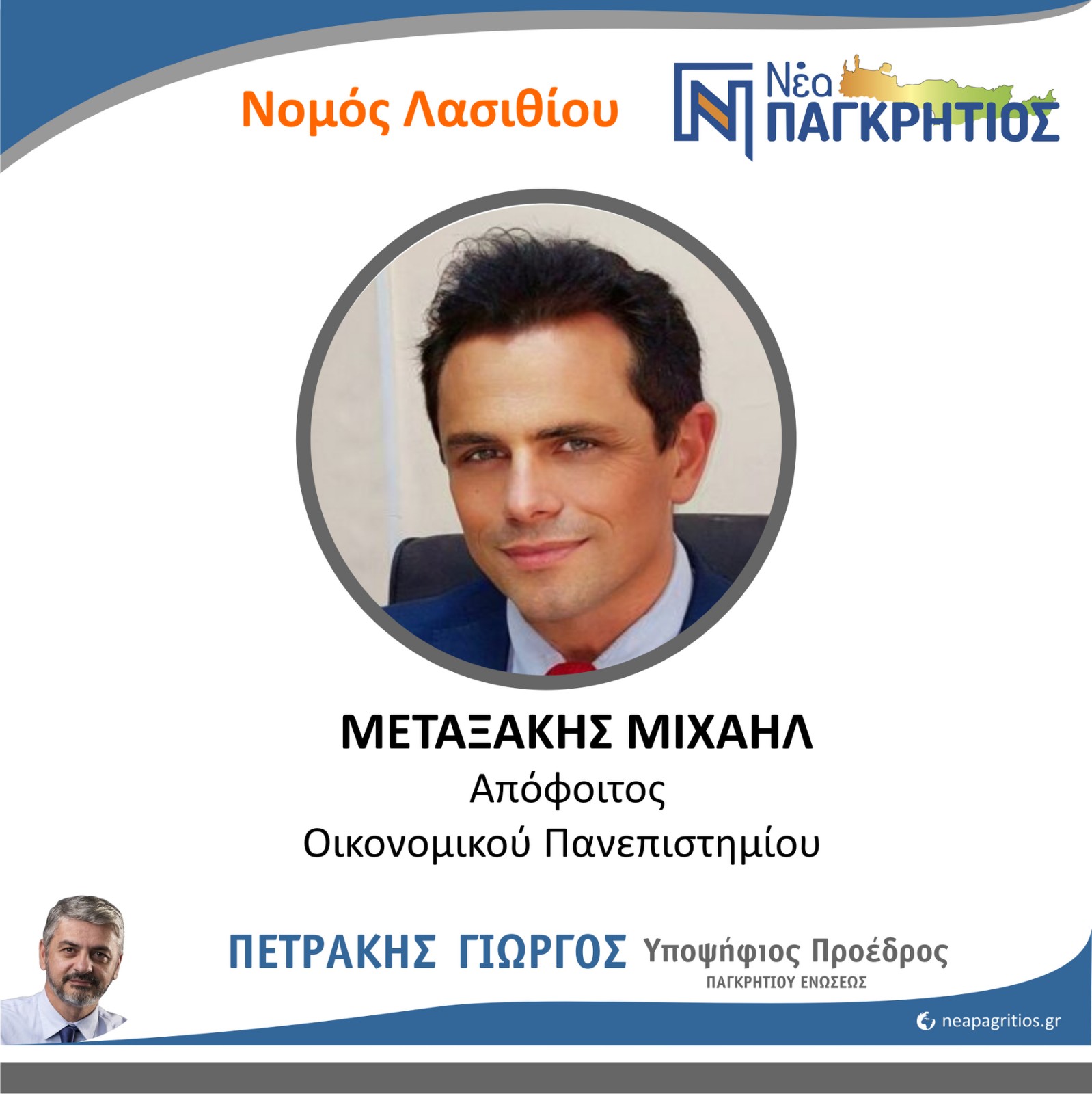 Μεταξάκης Μιχάλης Ν. Λασιθίου • Νέα Παγκρήτιος