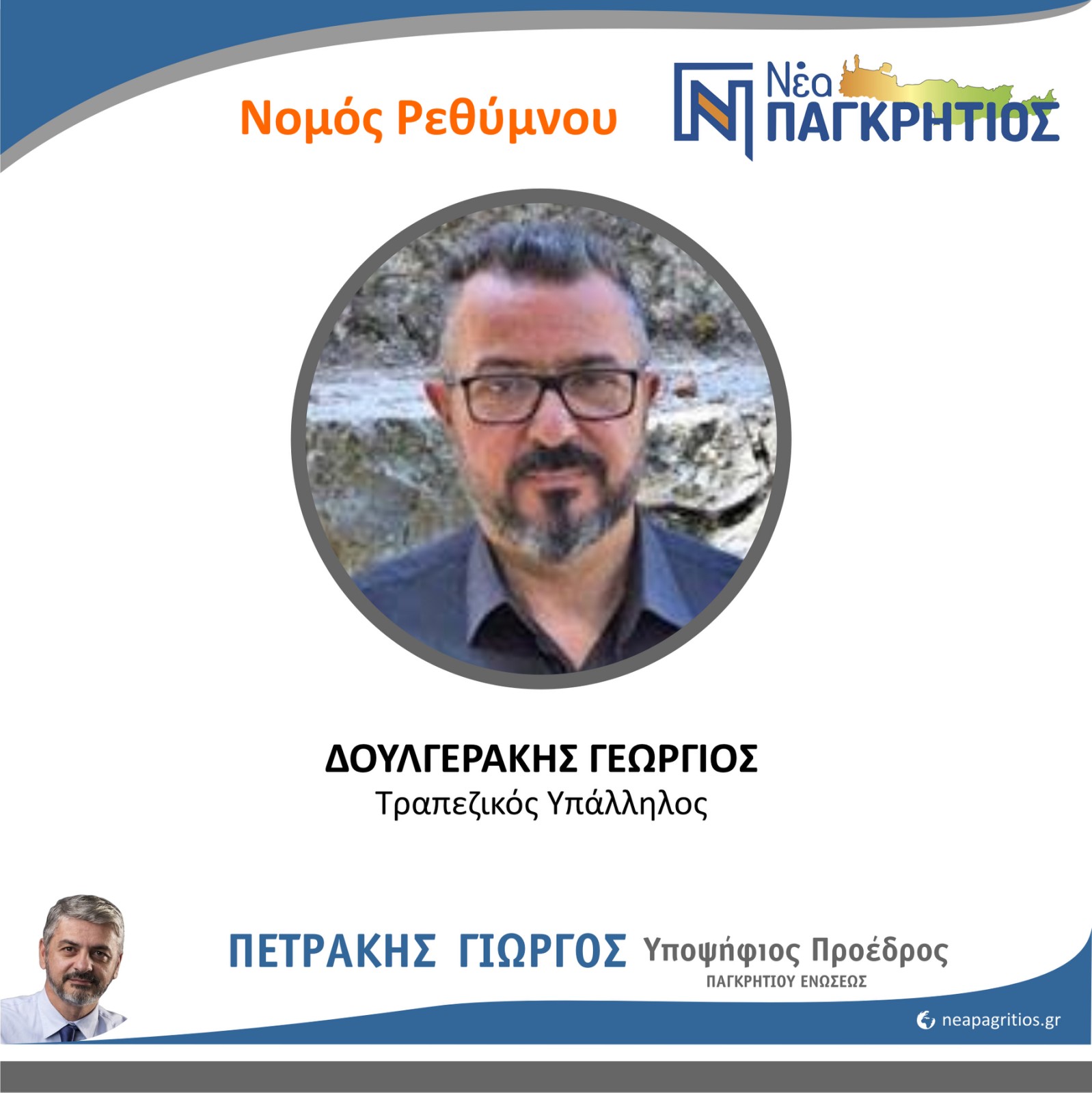Δουλγεράκης Γεώργιος Νομός Ρεθύμνης • Νέα Παγκρήτιος