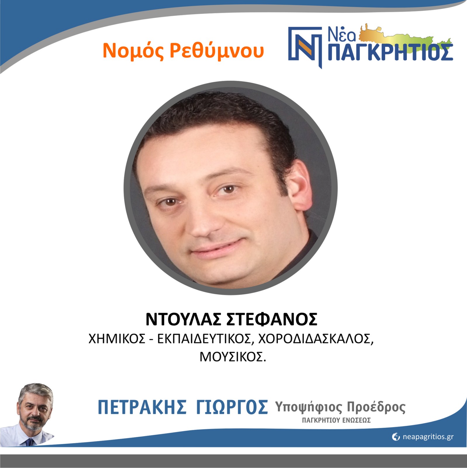 Ντούλας Στέφανος • Νέα Παγκρήτιος