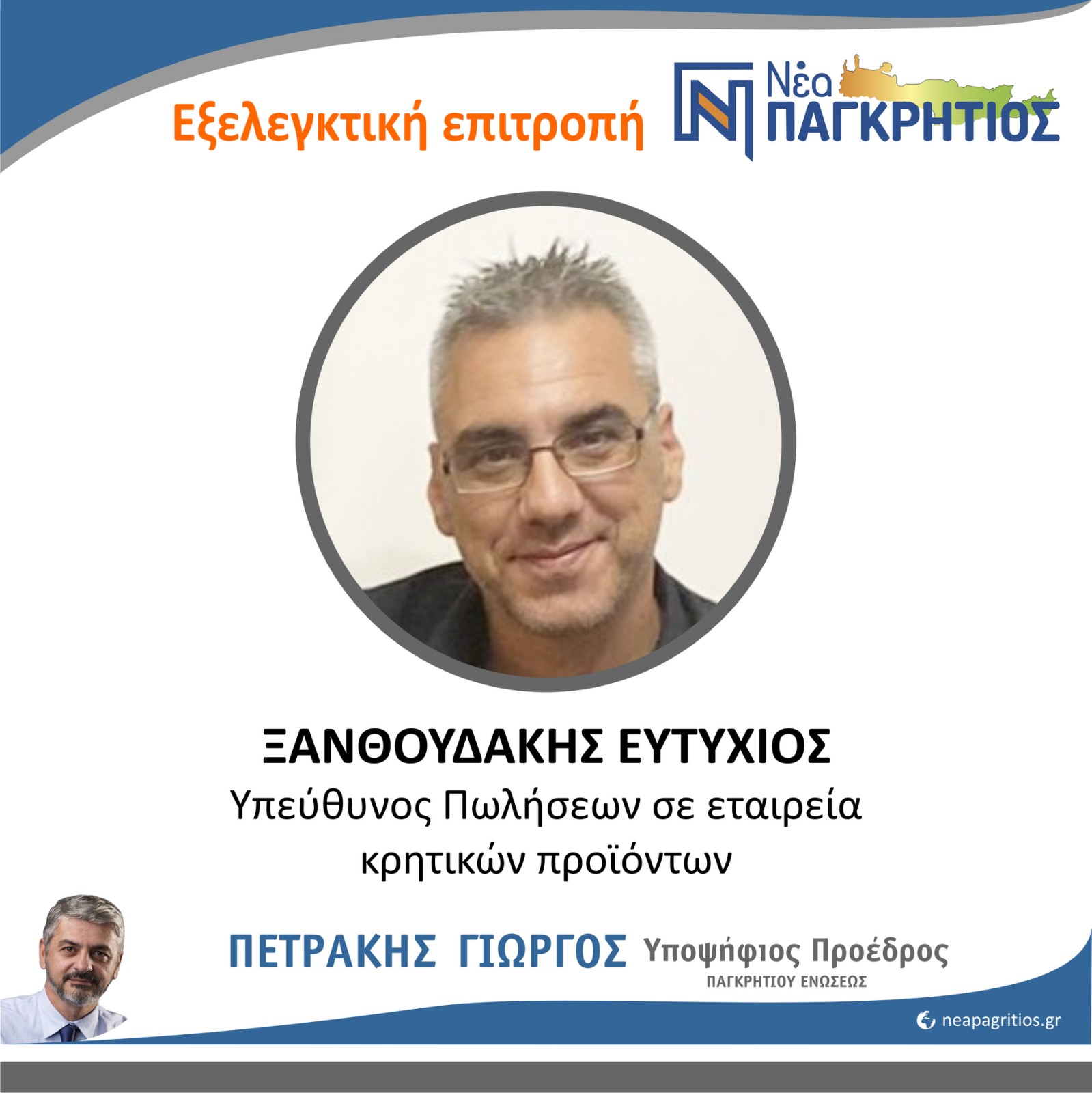 Ξανθουδάκης Ευτύχιος Εξ. Επιτροπή • Νέα Παγκρήτιος