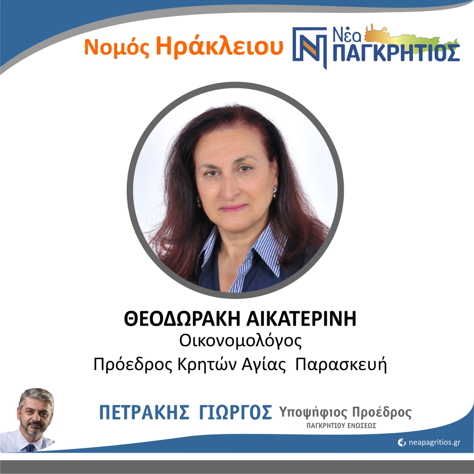 Θεοδωράκη Αικατερίνη Ν. Ηρακλείου • Νέα Παγκρήτιος