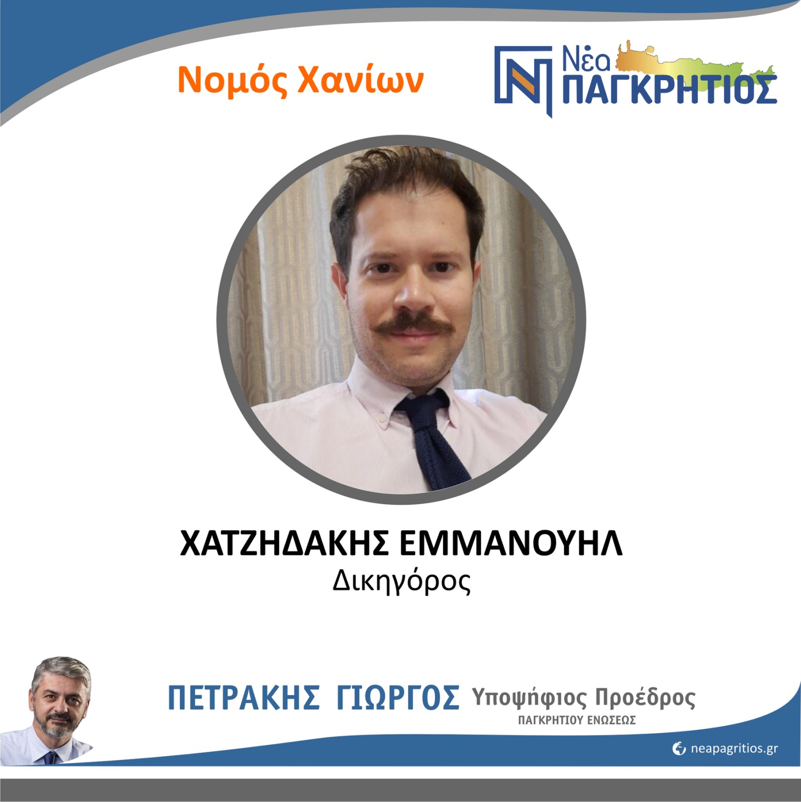 Χατζηδάκης Εμμανουήλ Ν. Χανίων • Νέα Παγκρήτιος
