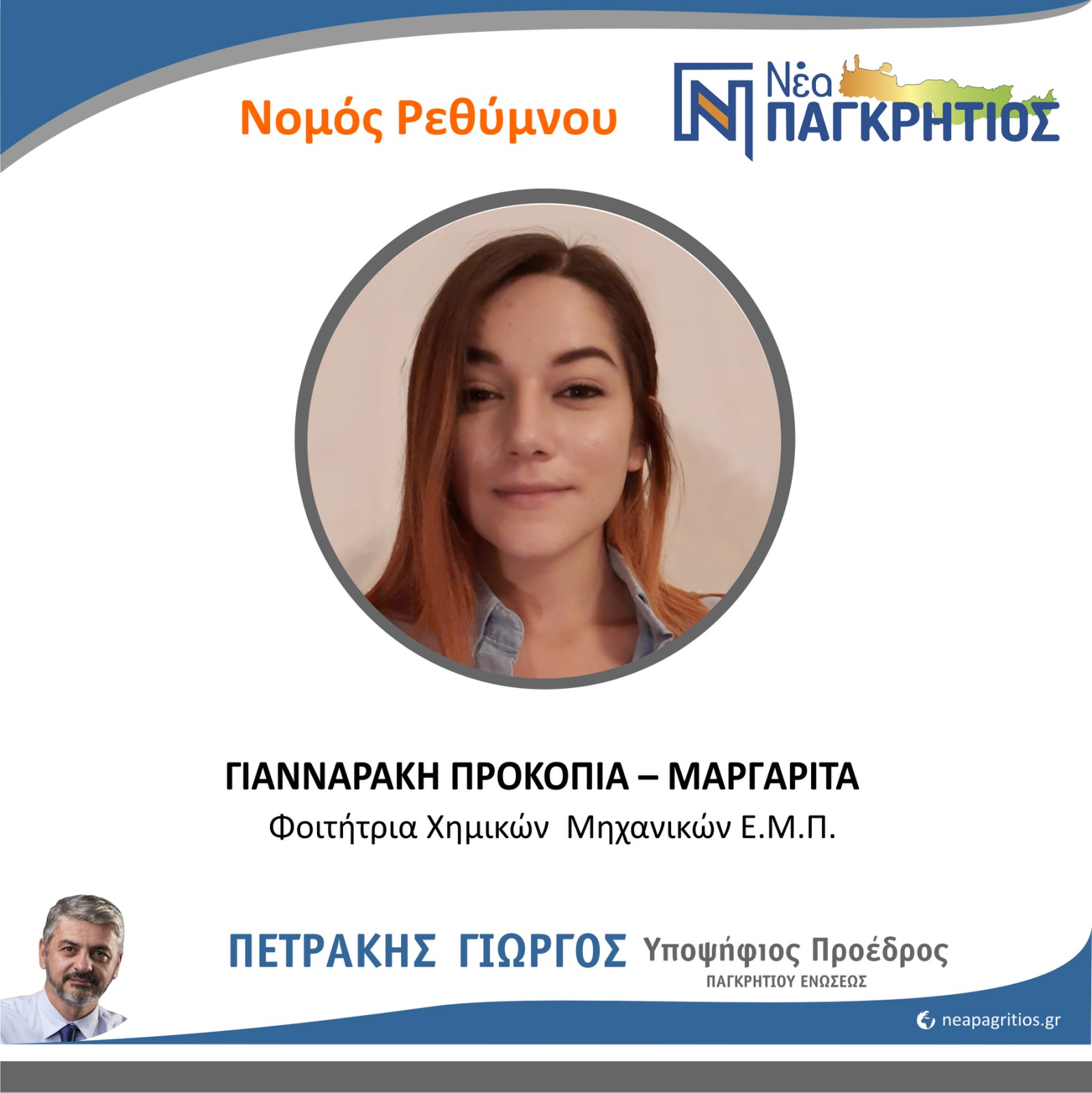 Γιανναράκη Προκοπία - Μαργαρίτα Ν. Ρεθύμνης • Νέα Παγκρήτιος