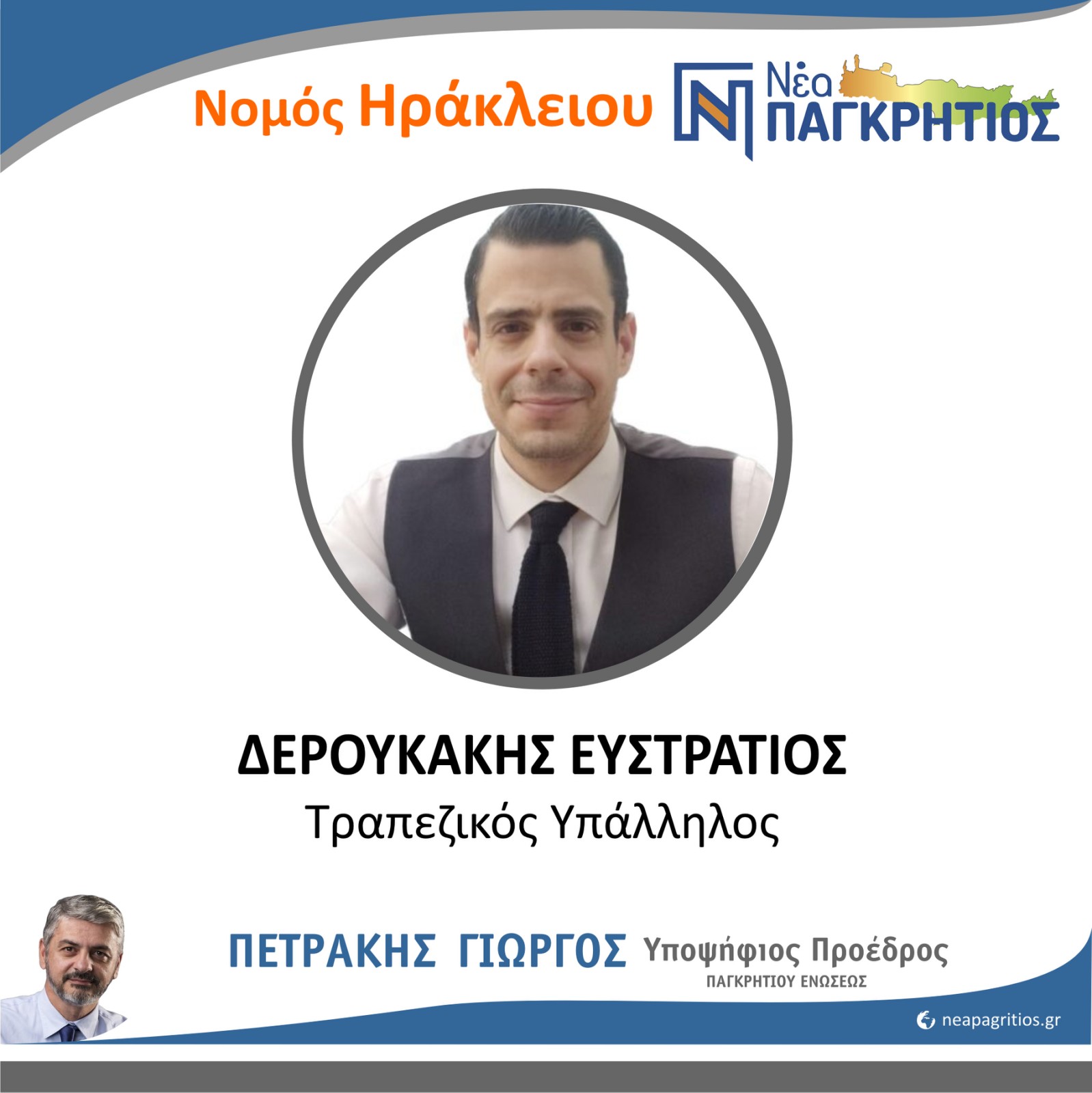 Δερουκάκης Ευστράτιος Ν. Ηρακλείου • Νέα Παγκρήτιος