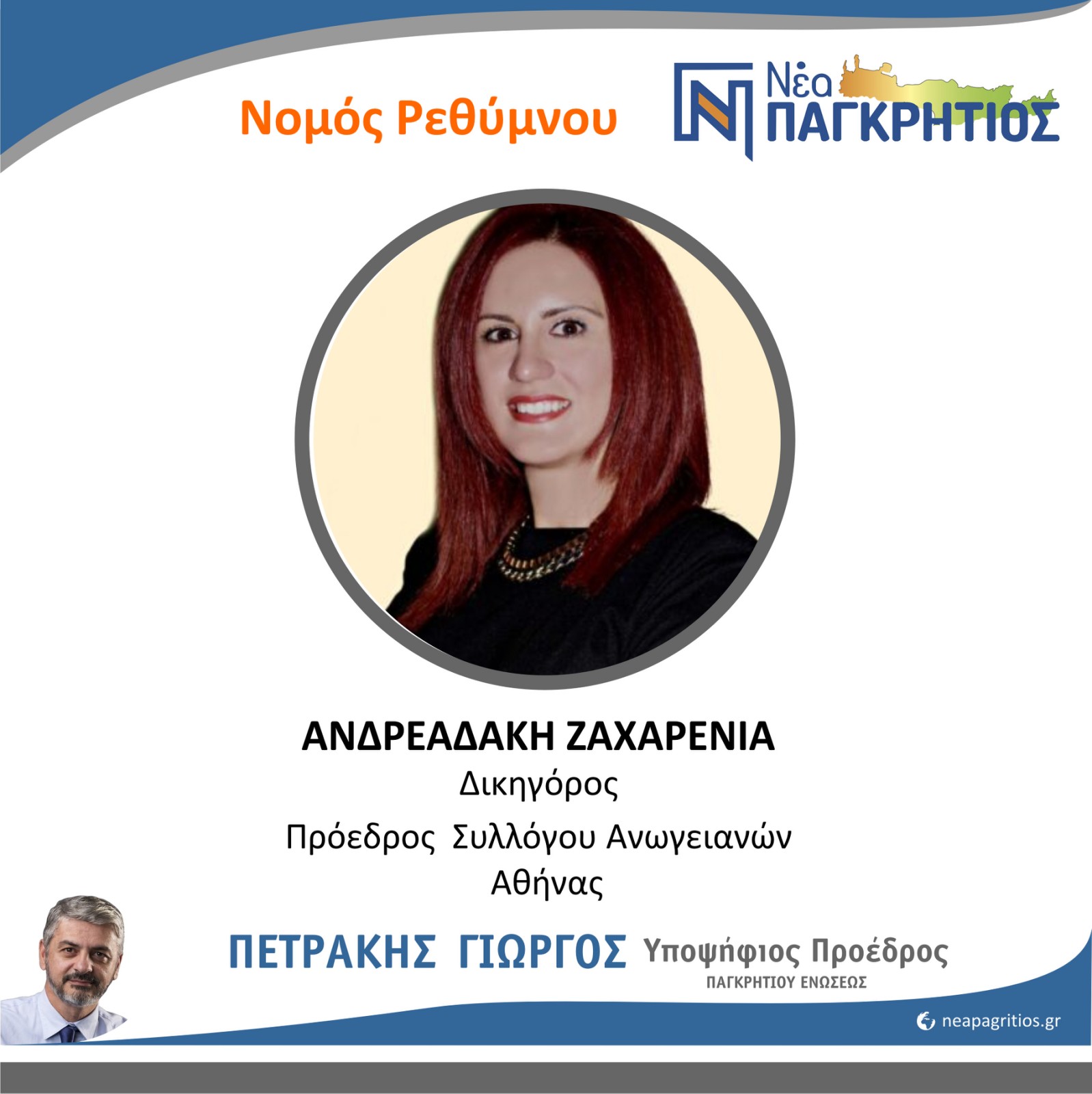 Ανδρεαδάκη Ζαχαρένια Ν. Ρεθύμνης • Νέα Παγκρήτιος
