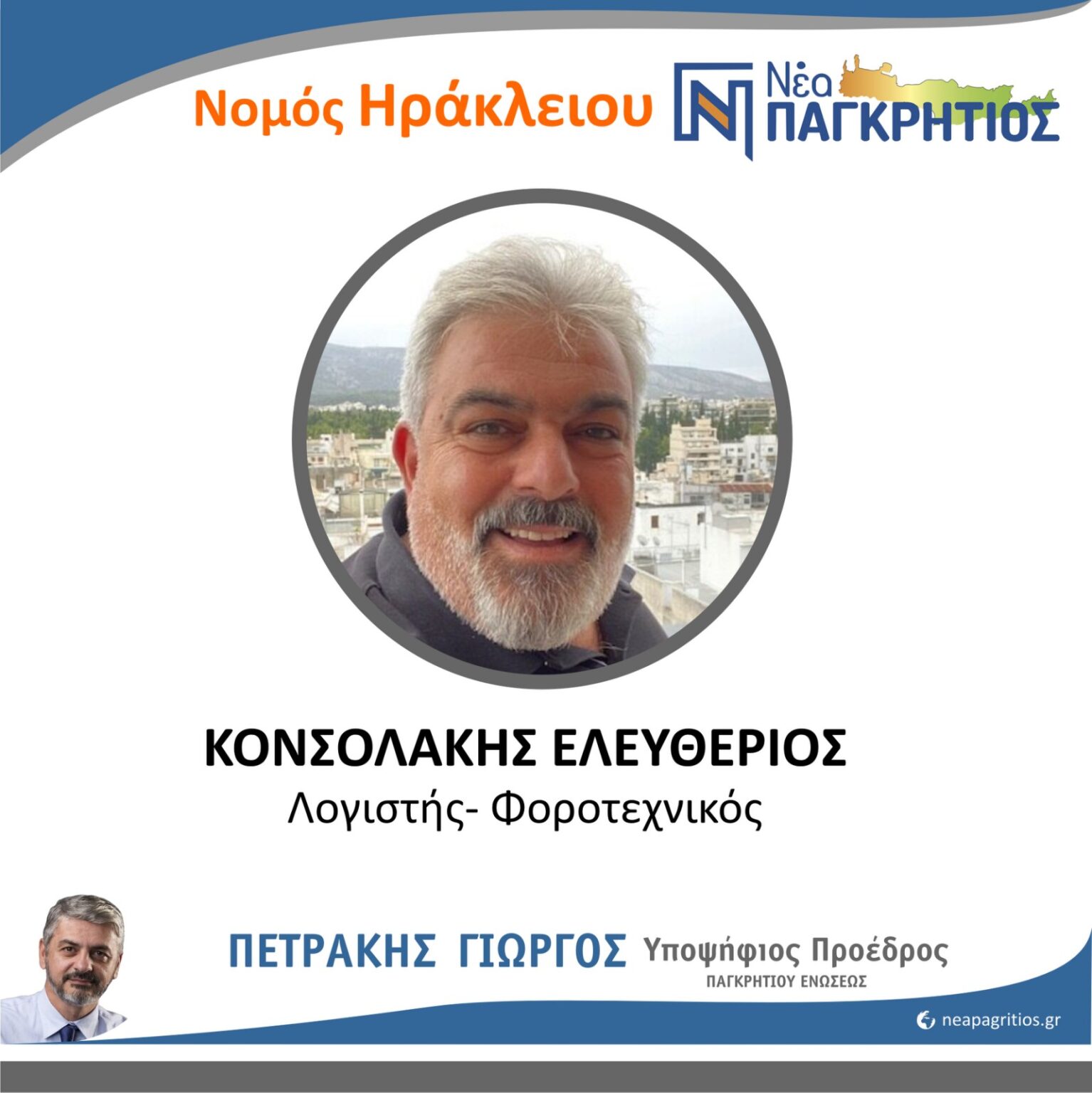 Κονσολάκης Ελευθέριος Ν. Ηρακλείου • Νέα Παγκρήτιος